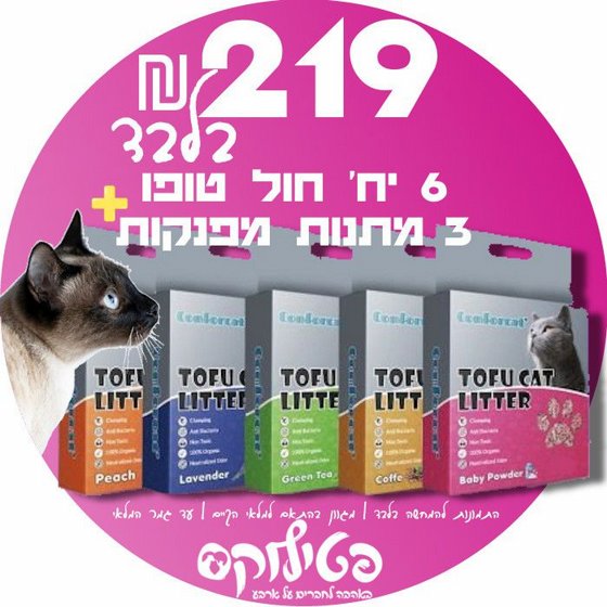 מבצע חול טופו לחתול - 6 מארזים ב-219 שח
