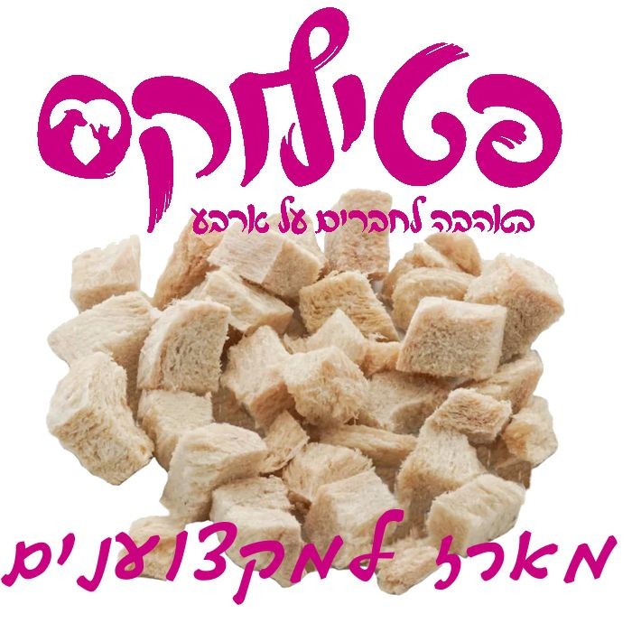 פטילוקס PETILUX |קוביות לבבות עוף מיובשות בהקפאה - מארז למקצוענים 140 גרם | חטיפים | חטיפים טבעיים