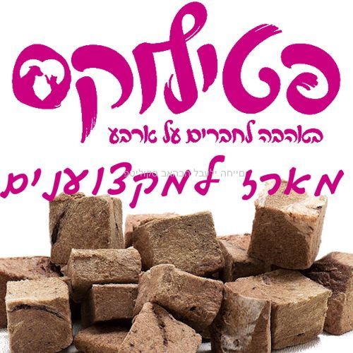 פטילוקס PETILUX |קוביות כבד עוף מיובשות בהקפאה - מארז למקצוענים 140 גרם | חטיפים | חטיפים טבעיים