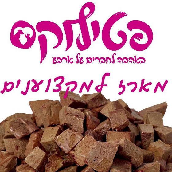 פטילוקס PETILUX | קוביות כבד בקר מיובשות בהקפאה - מארז למקצוענים 140 גרם | חטיפים | חטיפים טבעיים